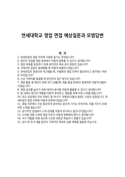 연세대학교 영업 면접 예상질문과 모범답변