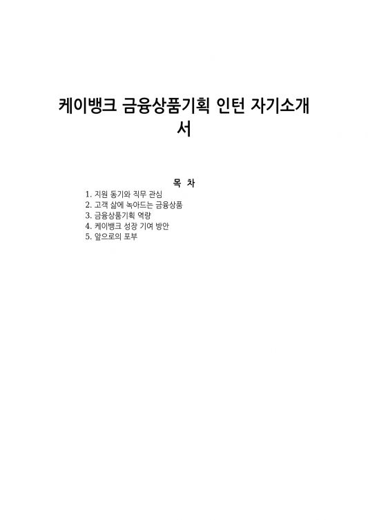 케이뱅크 금융상품기획 인턴 자기소개서