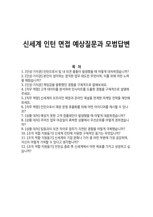 신세계 인턴 면접 예상질문과 모범답변