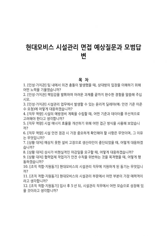 현대모비스 시설관리 면접 예상질문과 모범답변