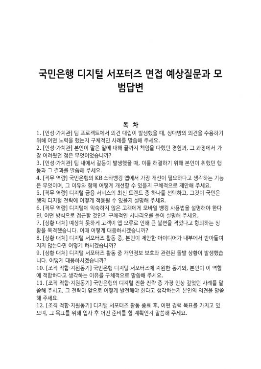국민은행 디지털 서포터즈 면접 예상질문과 모범답변