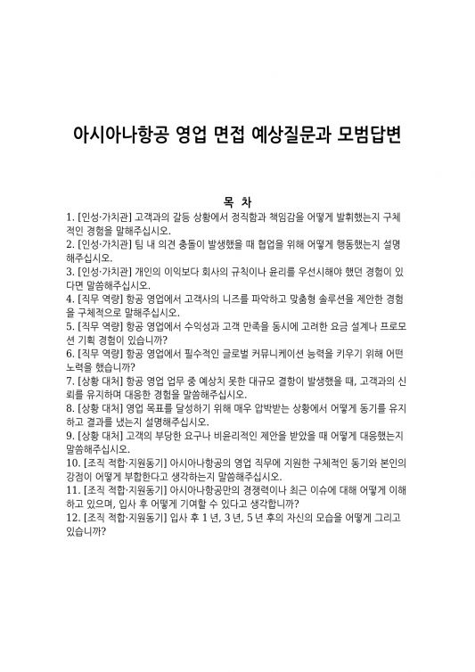 아시아나항공 영업 면접 예상질문과 모범답변