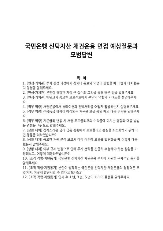 국민은행 신탁자산 채권운용 면접 예상질문과 모범답변