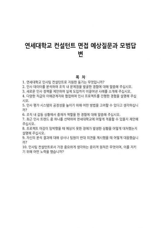 연세대학교 컨설턴트 면접 예상질문과 모범답변