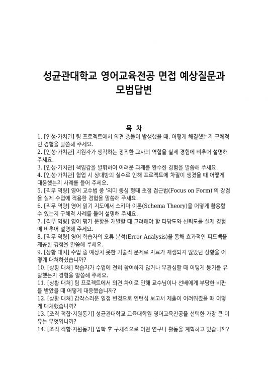 성균관대학교 영어교육전공 면접 예상질문과 모범답변