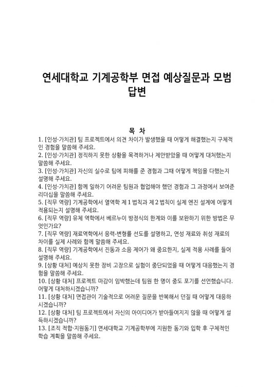 연세대학교 기계공학부 면접 예상질문과 모범답변