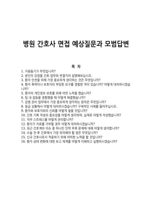 병원 간호사 면접 예상질문과 모범답변