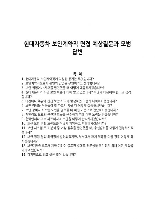 현대자동차 보안계약직 면접 예상질문과 모범답변