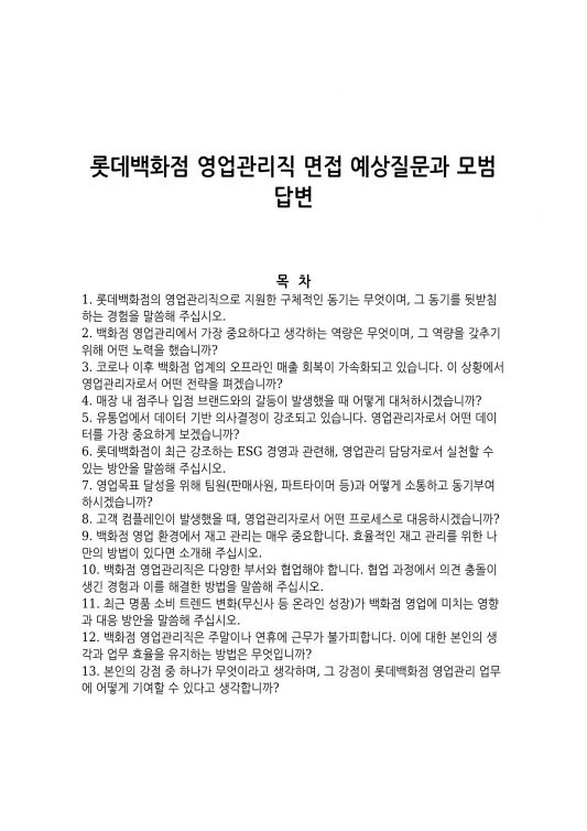 롯데백화점 영업관리직 면접 예상질문과 모범답변