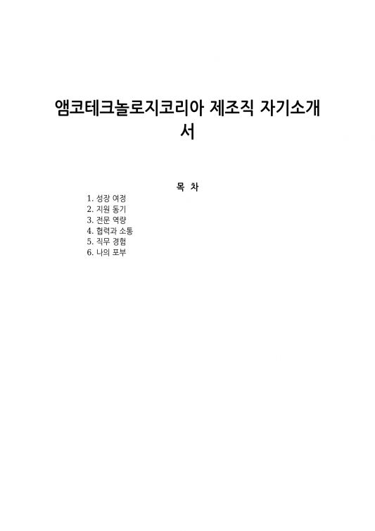 앰코테크놀로지코리아 제조직 자기소개서