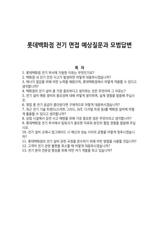 롯데백화점 전기 면접 예상질문과 모범답변