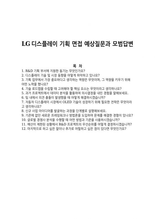 LG디스플레이 기획 면접 예상질문과 모범답변