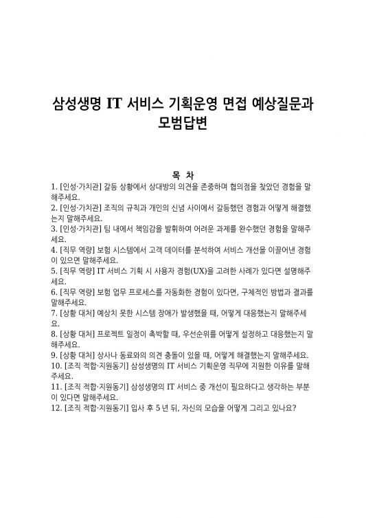 삼성생명 IT 서비스 기획운영 면접 예상질문과 모범답변
