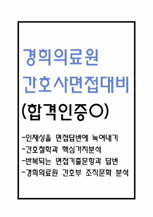 경희의료원 간호사 면접대비(합!격인증O) - 경희의료원 면접대비 필수조사내용과 경희의료원 간호사 면접에서 반복되는 면접기출문항과 답변 정리