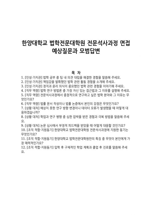 한양대학교 법학전문대학원 전문석사과정 면접 예상질문과 모범답변