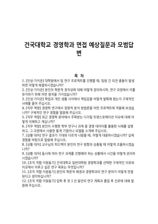 건국대학교 경영학과 면접 예상질문과 모범답변