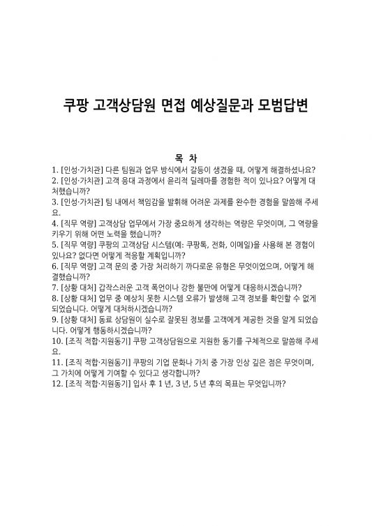 쿠팡 고객상담원 면접 예상질문과 모범답변