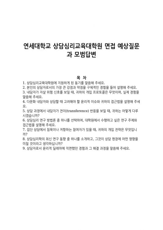 연세대학교 상담심리교육대학원 면접 예상질문과 모범답변
