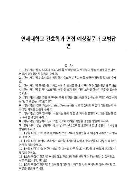 연세대학교 간호학과 면접 예상질문과 모범답변