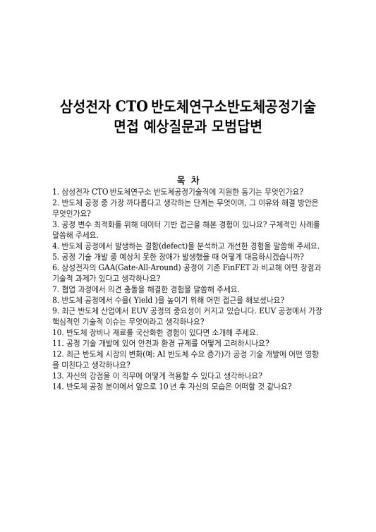 삼성전자 CTO반도체연구소반도체공정기술 면접 예상질문과 모범답변