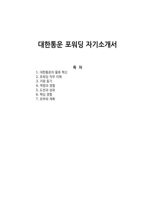 대한통운 포워딩 자기소개서