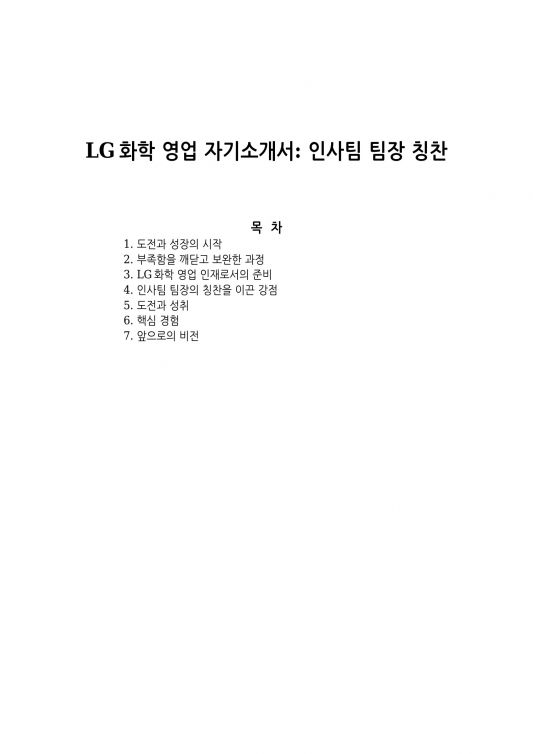 LG화학 영업 자기소개서: 인사팀 팀장 칭찬