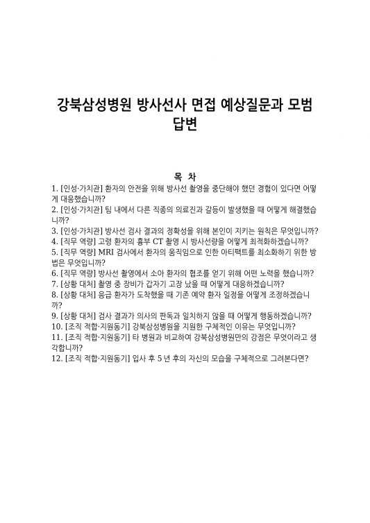 강북삼성병원 방사선사 면접 예상질문과 모범답변
