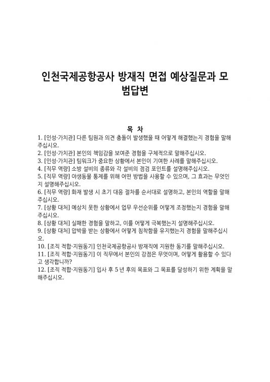 인천국제공항공사 방재직 면접 예상질문과 모범답변