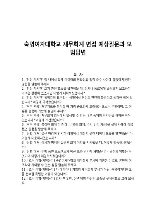 숙명여자대학교 재무회계 면접 예상질문과 모범답변