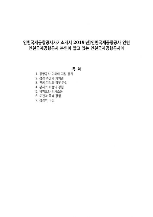 인천국제공항공사자기소개서 2019년]인천국제공항공사 인턴 인천국제공항공사 본인이 알고 있는 인천국제공항공사에