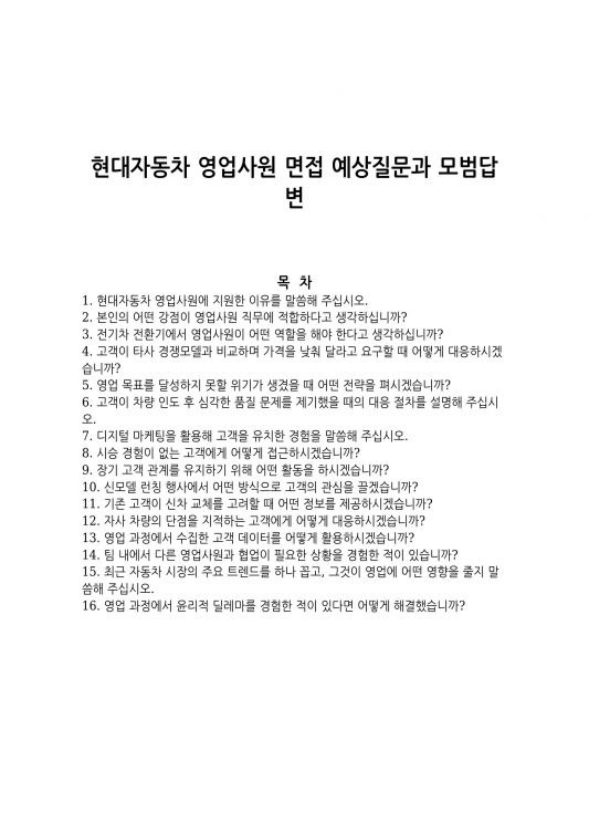 현대자동차 영업사원 면접 예상질문과 모범답변