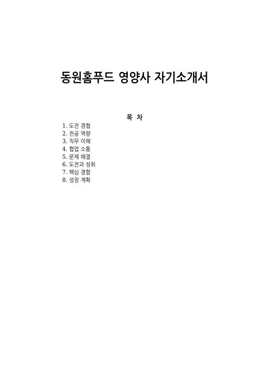 동원홈푸드 영양사 자기소개서