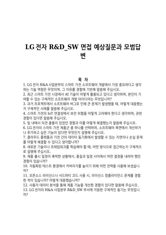 LG전자 R&D_SW 면접 예상질문과 모범답변