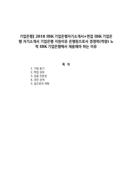 기업은행] 2018 IBK기업은행자기소개서+면접 IBK기업은행 자기소개서 기업은행 지원이유 은행원으로서 경쟁력(역량) 노력 IBK기업은행에서 채용해야 하는 이유