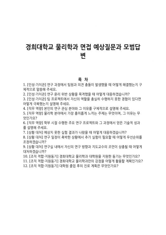 경희대학교 물리학과 면접 예상질문과 모범답변