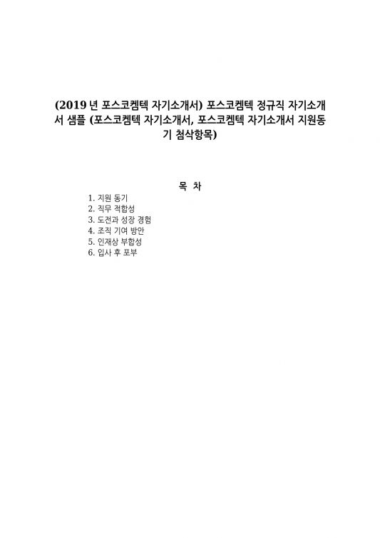 (2019년 포스코켐텍 자기소개서) 포스코켐텍 정규직 자기소개서 샘플 (포스코켐텍 자기소개서, 포스코켐텍 자기소개서 지원동기 첨삭항목)