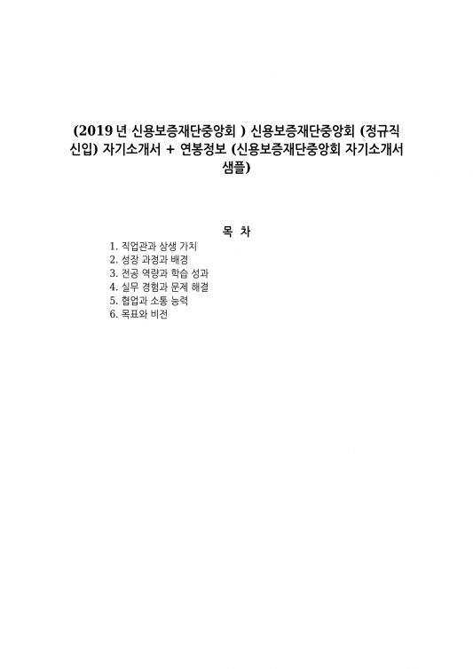 (2019년 신용보증재단중앙회 ) 신용보증재단중앙회 (정규직 신입) 자기소개서 + 연봉정보 (신용보증재단중앙회 자기소개서 샘플)