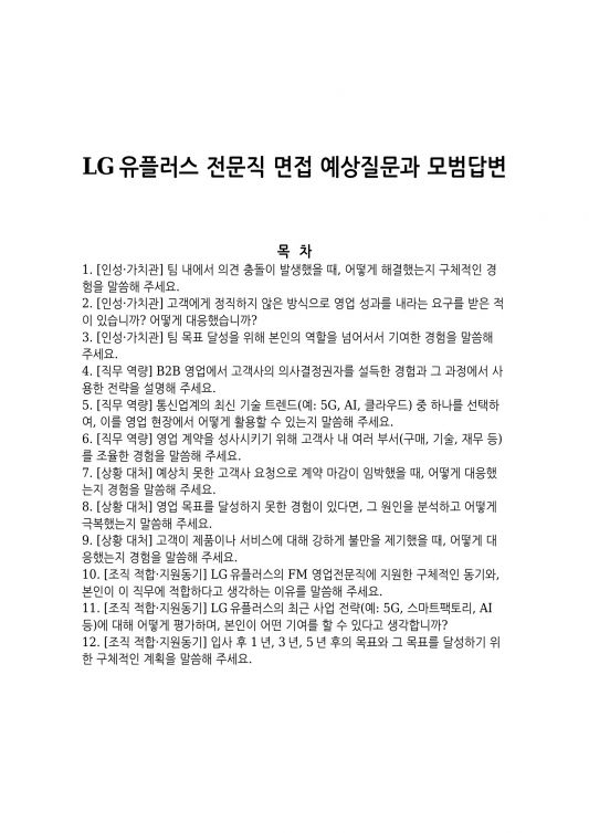 LG유플러스 전문직 면접 예상질문과 모범답변