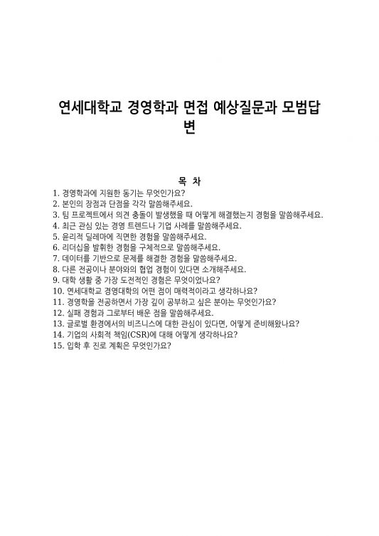 연세대학교 경영학과 면접 예상질문과 모범답변