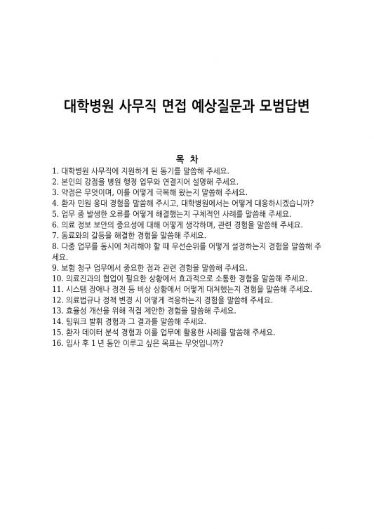 대학병원 사무직 면접 예상질문과 모범답변