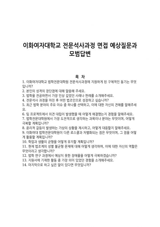 이화여자대학교 전문석사과정 면접 예상질문과 모범답변