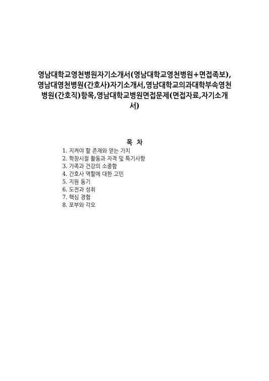 영남대학교영천병원자기소개서(영남대학교영천병원+면접족보),영남대영천병원(간호사)자기소개서,영남대학교의과대학부속영천병원(간호직)항목,영남대학교병원면접문제(면접자료,자기소개서)