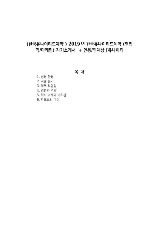 (한국유나이티드제약 ) 2019년 한국유나이티드제약 (영업직/마케팅) 자기소개서 + 연봉/인재상 [유나이티