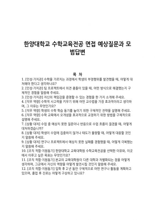 한양대학교 수학교육전공 면접 예상질문과 모범답변