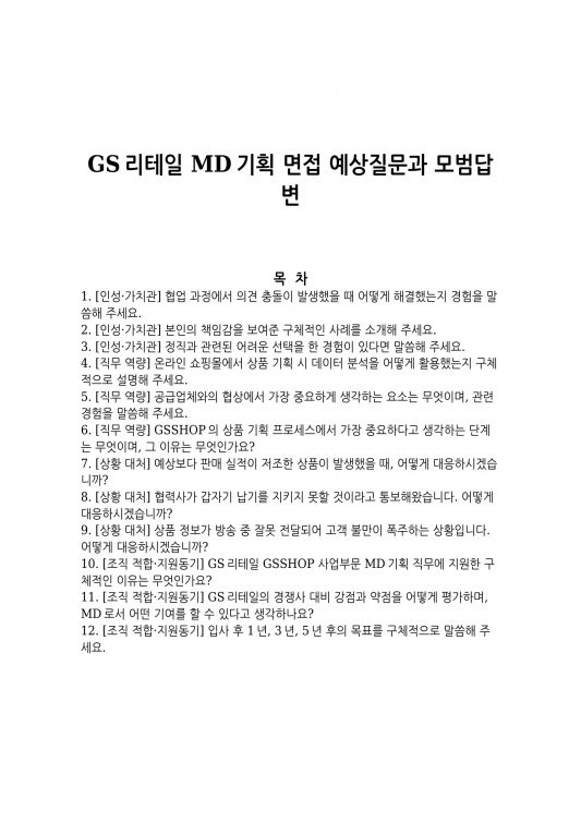 GS리테일 MD기획 면접 예상질문과 모범답변