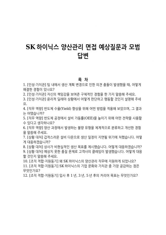 SK하이닉스 양산관리 면접 예상질문과 모범답변