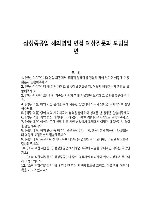 삼성중공업 해외영업 면접 예상질문과 모범답변