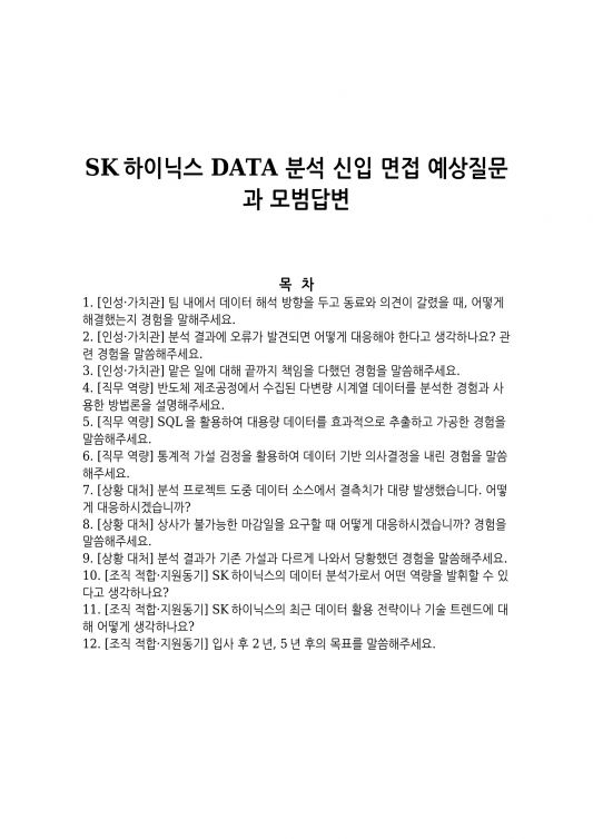 SK하이닉스 DATA 분석 신입 면접 예상질문과 모범답변