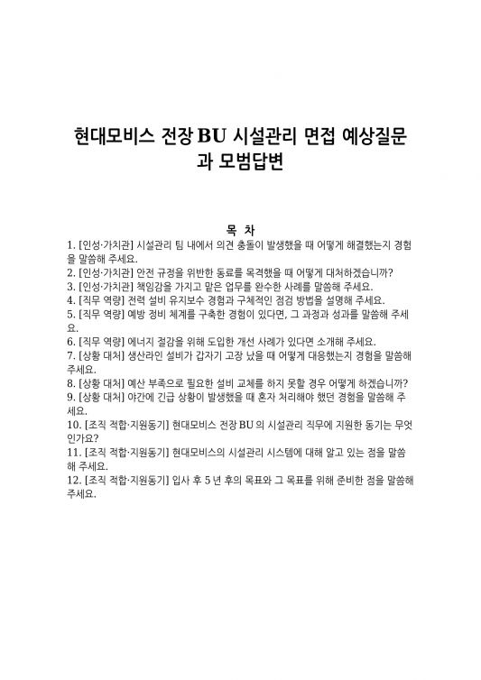 현대모비스 전장BU 시설관리 면접 예상질문과 모범답변
