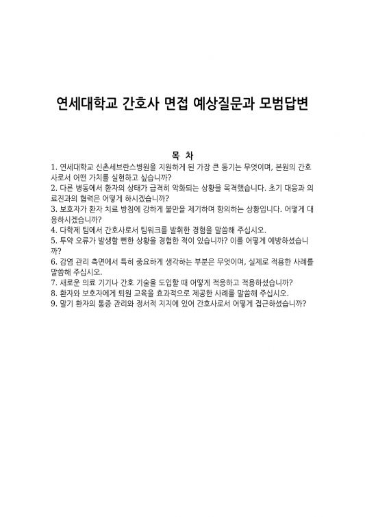 연세대학교 간호사 면접 예상질문과 모범답변